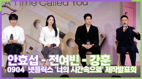 안효섭 전여빈 강훈 뉴진스 Ost 섭외 에피소드 본방 사수를 위한 관람 팁 Netflix 너의 시간 속으로 제작발표회 Youtube