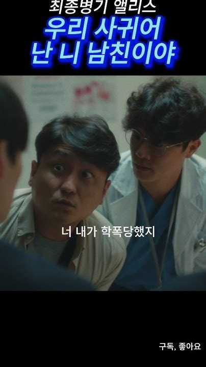 우리 사귀어 난 니 남친이야최종병기앨리스 드라마쇼츠 드라마 Youtube