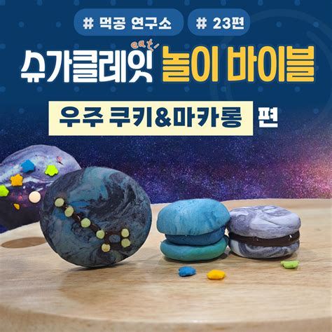 🔬먹공 연구소 12월 우주 쿠키and마카롱 편 크리에이터스랩 육아의정석