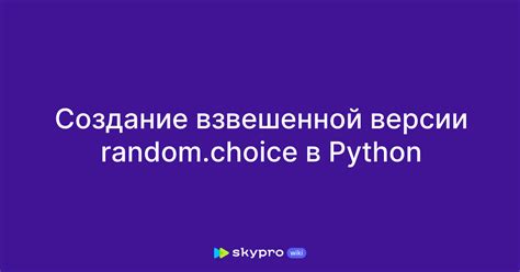 Создание взвешенной версии Randomchoice в Python