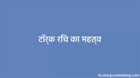 टॉर्क रिंच का महत्व sharp coder blog