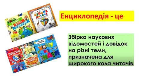 Робота з дитячою книжкою. Дитяча енциклопедія. Українська мова, 1 клас.