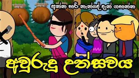 අවුරුදු උත්සවය සම්පූර්ණ කතාව Awurudu Uthsawaya Sinhala Dubbed Funny Cartoon Story