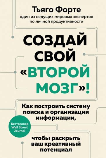Книга: "Создай свой второй мозг! Как построить систему поиска и ...