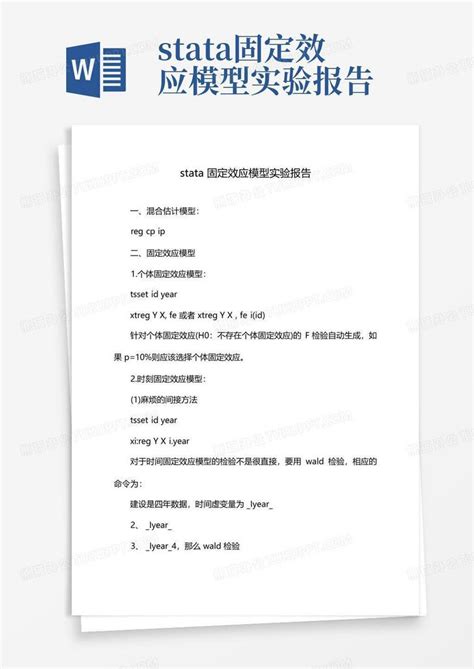Stata固定效应模型实验报告word模板下载编号qkxdybkk熊猫办公 Stata固定效应模型实验报告word模板下载编号qkxdybkk熊猫办公