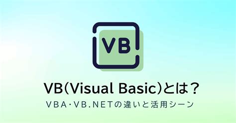 Vb（visual Basic）とは？vba・vbnetの違いと活用シーンを徹底解説 社内seナビ メディア