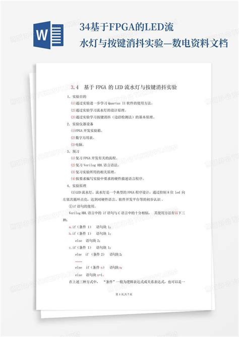 3 4基于fpga的led流水灯与按键消抖实验—数电资料文档word模板下载 编号lryarpex 熊猫办公