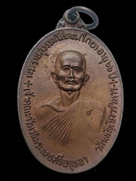 เหรียญจตุรพิธพรชัย หลวงพ่อหน่าย วัดบ้านแจ้ง 2518 ติ๊ก เหรียญสมเด็จ พระเครื่อง พระแท้ Webpra เว็บ