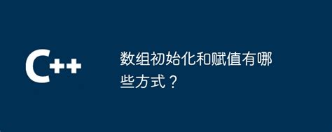 数组初始化和赋值有哪些方式 叮当号