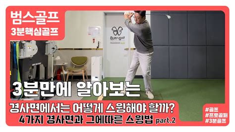 범s 3분골프 기울어진 경사면 어떻게 스윙을 해야할까 경사면에 따른스윙의 방법 Part2 Youtube