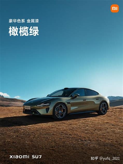小米SU 正式亮相四种色系首发 种颜色 你喜欢哪款 知乎
