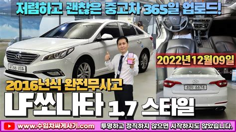 5분 중고차 Lf소나타 중고차가성비 완전무사고 무한최저가 어디 Ft6674 수입차싸게사기 도이치오토월드 수원중고차 Youtube
