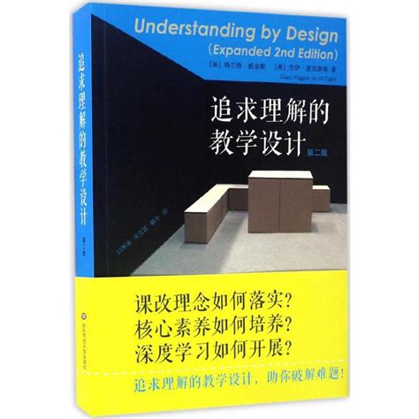 追求理解的教学设计第二 2版格兰特威金斯杰伊麦克泰格课改理念核心素养深度学习正版华东师范大学出版社 虎窝淘