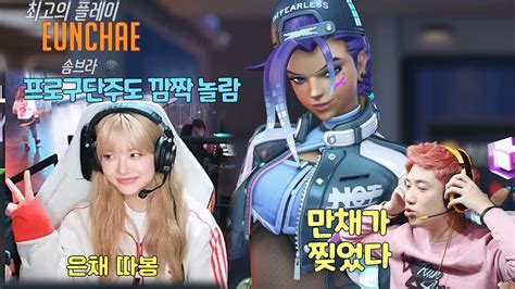 오버워치 프로게이머도 깜짝 놀란 은채 실력 Youtube
