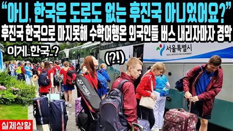 제가 한 번 한국에 가볼게요 한국으로 수학여행 온 프랑스 학생들이 한국 도로 한복판에서 선 채로 굳은 이유 Youtube