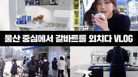갈바트카페가 중구로 떠납니다일까요 I 갈바트 카페 Vlog Ep26 Youtube
