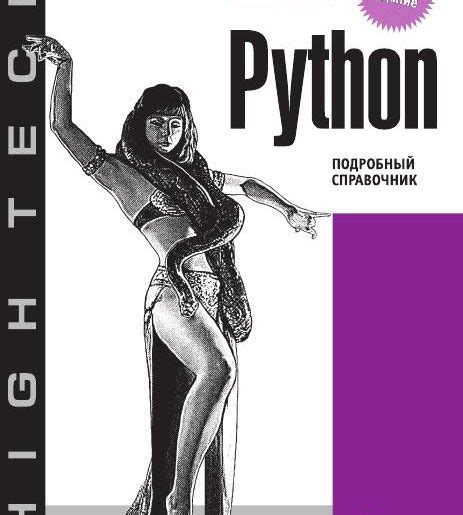 Лучшие книги по python скачать бесплатно на library it