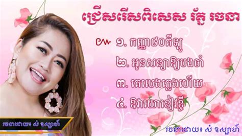 ចំរៀង ខ្មែរ ល្បី ៗ Tnaot