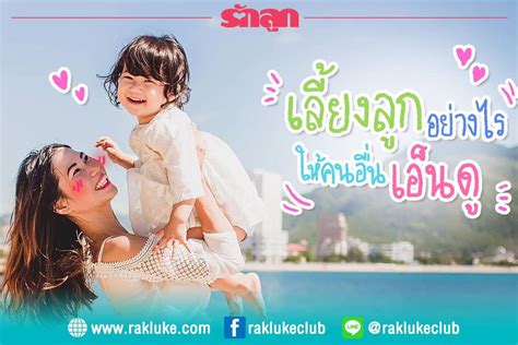 เลี้ยงลูกให้เป็นน่ารัก รักลูกคลับ Rakluke Club Facebook