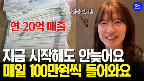 은행 퇴사하고 연 20억 매출 달성한 95년생 대표 두잇 풀버전 Youtube