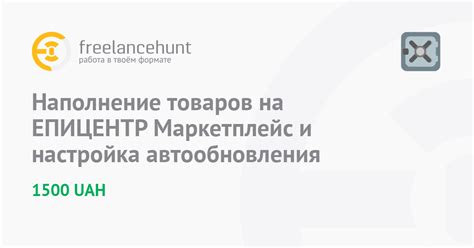 Наполнение товаров на ЕПИЦЕНТР Маркетплейс и настройка автообновления • фриланс работа для