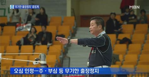 프로배구 오심 파문 해당 심판 무기한 출장정지