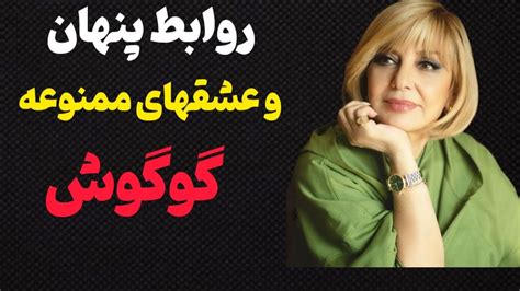 گوگوش و روابط پنهانی اشرازهایی از گوگوش که هرگز نگفت Youtube
