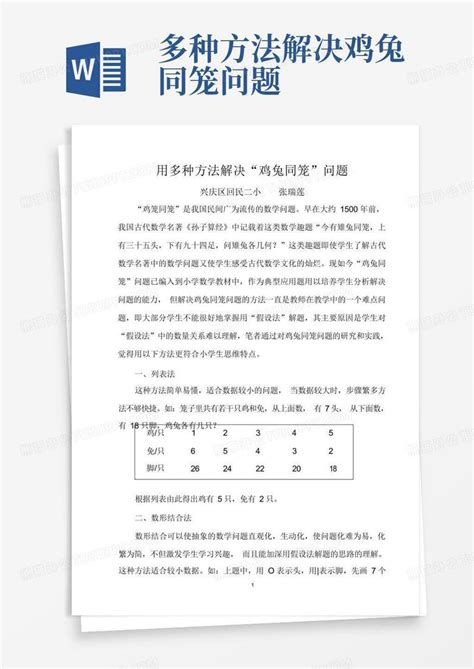 多种方法解决鸡兔同笼问题 Word模板下载编号lbnpamvr熊猫办公
