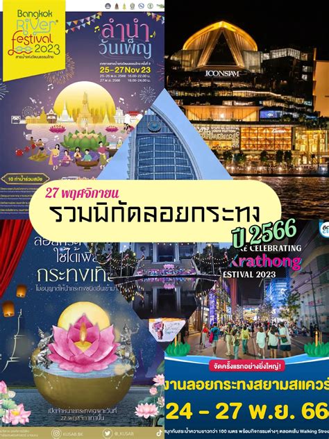 รวมพิกัดลอยกระทง ปี 2566🌊🌝 แกลเลอรีที่โพสต์โดย Nanan Lemon8