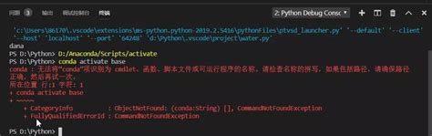Vscode调试python时提示无法将“conda”项识别为 Cmdlet、函数、脚本文件或可运行程序的名称的解决方法 Vscode调试python时提示无法将“conda”项识别为 Cmdlet、函数、脚本文件或可运行程序的名称的解决方法