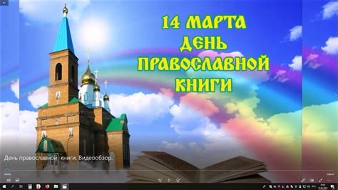 Видеообзор "День православной книги" - YouTube
