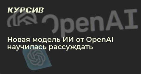 Чем примечательна модель ИИ O1