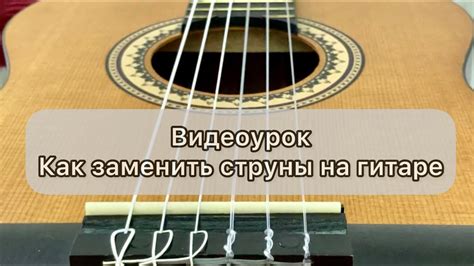 Путеводитель по замене нейлоновых струн на классической гитаре - YouTube