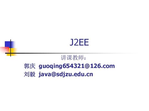 j2ee 1 第1章 j2ee概述 word文档在线阅读与下载 无忧文档