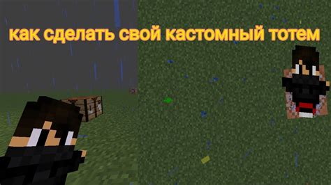 как сделать кастомный тотем в майнкрафте бедрок Youtube