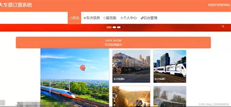 基于javaspringbootvue的火车票订票系统vue订票系统 Csdn博客