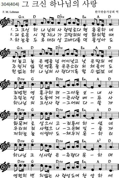 [왕의노래] 그 크신 하나님의 사랑 찬송가 304장 편곡 이바울 목사 네이버 블로그