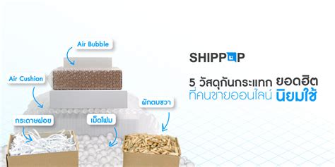 แนะนำ 5 วัสดุกันกระแทกยอดฮิต ที่คนขายของออนไลน์นิยมใช้
