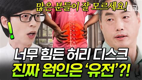유퀴즈온더블럭 아이고 허리야 겪어본 사람들만 아는 허리 통증😣 척추의 신이 알려주는 허리 디스크의 진실💥 Youtube