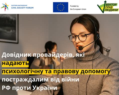 Довідник провайдерів які надають психологічну та правову допомогу постраждалим від війни РФ