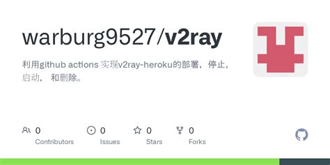 github warburg9527 v2ray 利用github actions 实现v2ray heroku的部署，停止，启动， 和删除。