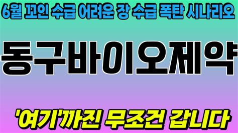 주식 동구바이오제약 동구바이오제약 주가전망 목표가까지의 길을 통해 투자 전략 바로 살펴봅시다 Youtube