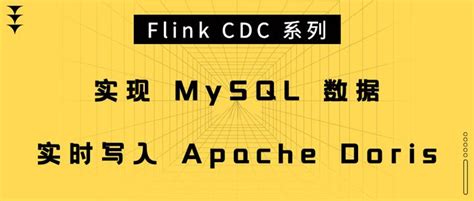 Flink Cdc 系列 实现 Mysql 数据实时写入 Apache Doris 知乎