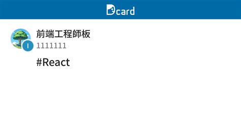 React 前端工程師板 Dcard
