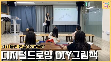 크레용스쿨 경기 용인 신갈장로 교육장 어린이 그림책 작가 디지털 드로잉 Diy 책 만들기 Youtube