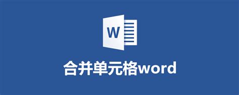 合并单元格word 系统迷