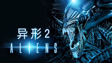 异形 电影 完整版在线观看 爱奇艺