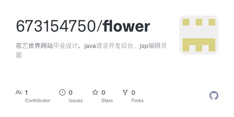 GitHub 673154750 flower 花艺世界网站毕业设计java语言开发后台jsp编辑页面