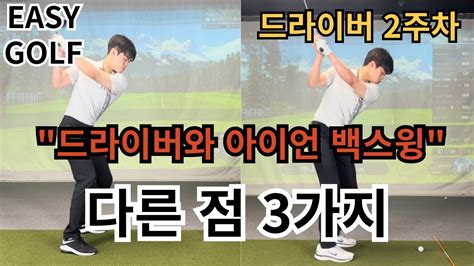 드라이버와 아이언 백스윙 어떻게 다른지 알려드립니다 Youtube