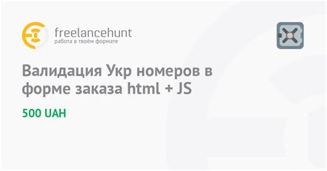 Валидация Укр номеров в форме заказа html js фриланс работа для